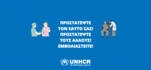 Εμβολιασμός κατά της COVID19 - UNHCR Ελλάδα