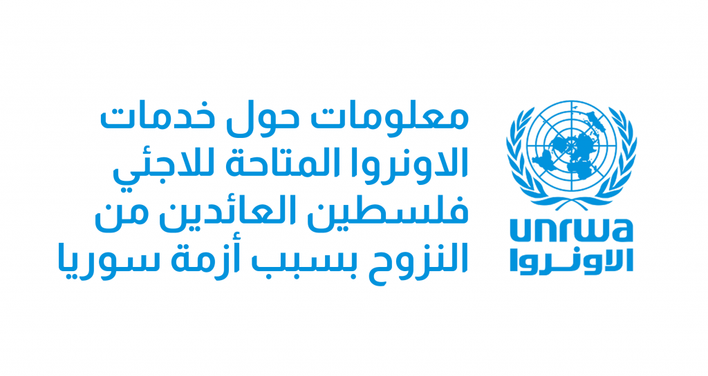 معلومات حول خدمات الاونروا المتاحة للاجئي فلسطين العائدين من النزوح ...